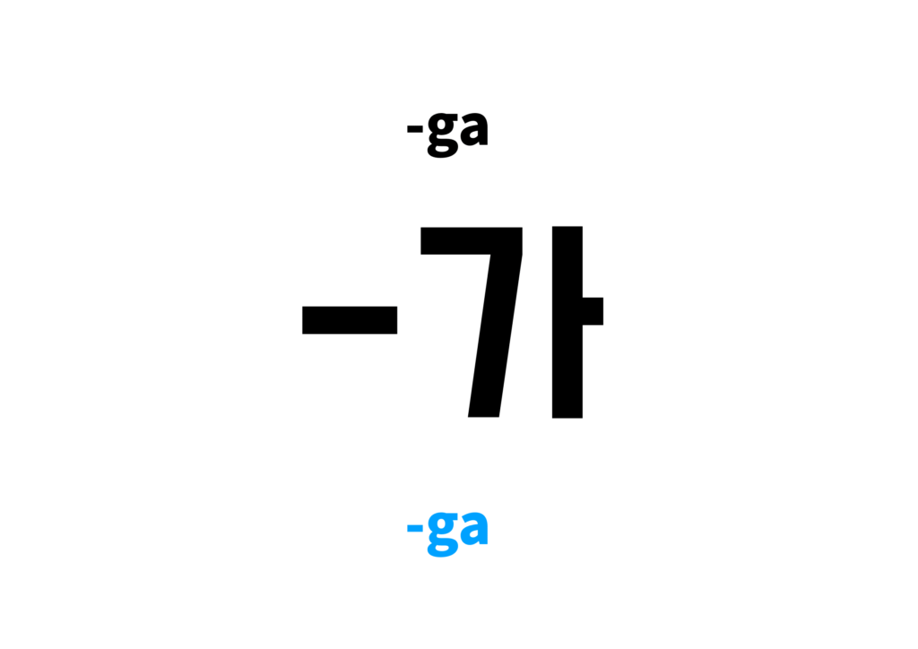 -ga in Korean: -가's meaning and pronunciation