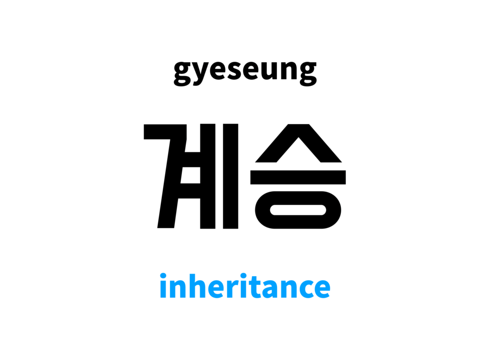 inheritance in Korean: 계승's meaning and pronunciation