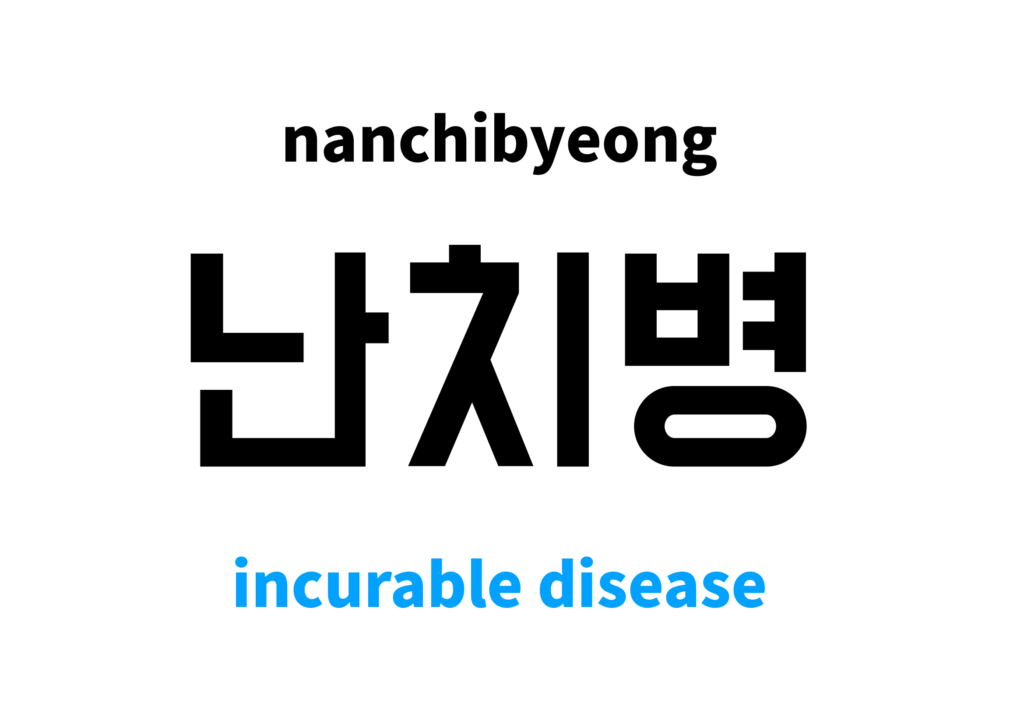 incurable disease in Korean: 난치병's meaning and pronunciation