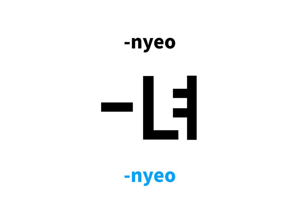 -nyeo in Korean: -녀's meaning and pronunciation