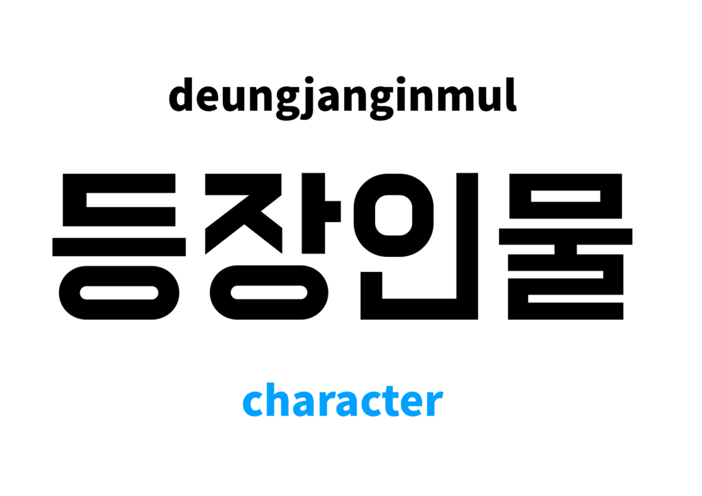 character in Korean: 등장인물's meaning and pronunciation