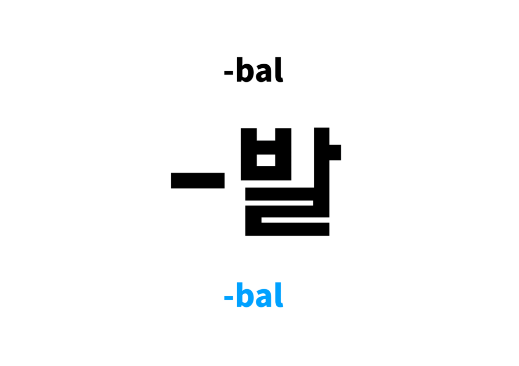 -bal in Korean: -발's meaning and pronunciation