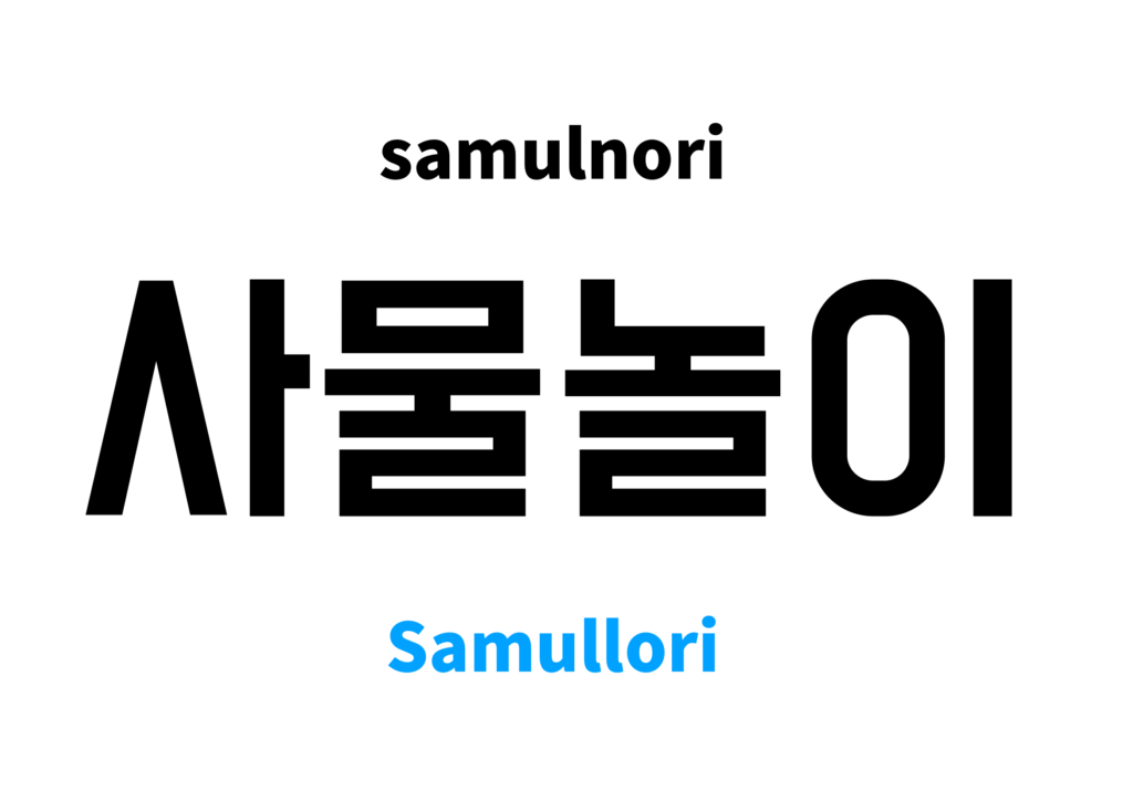 Samullori in Korean: 사물놀이's meaning and pronunciation