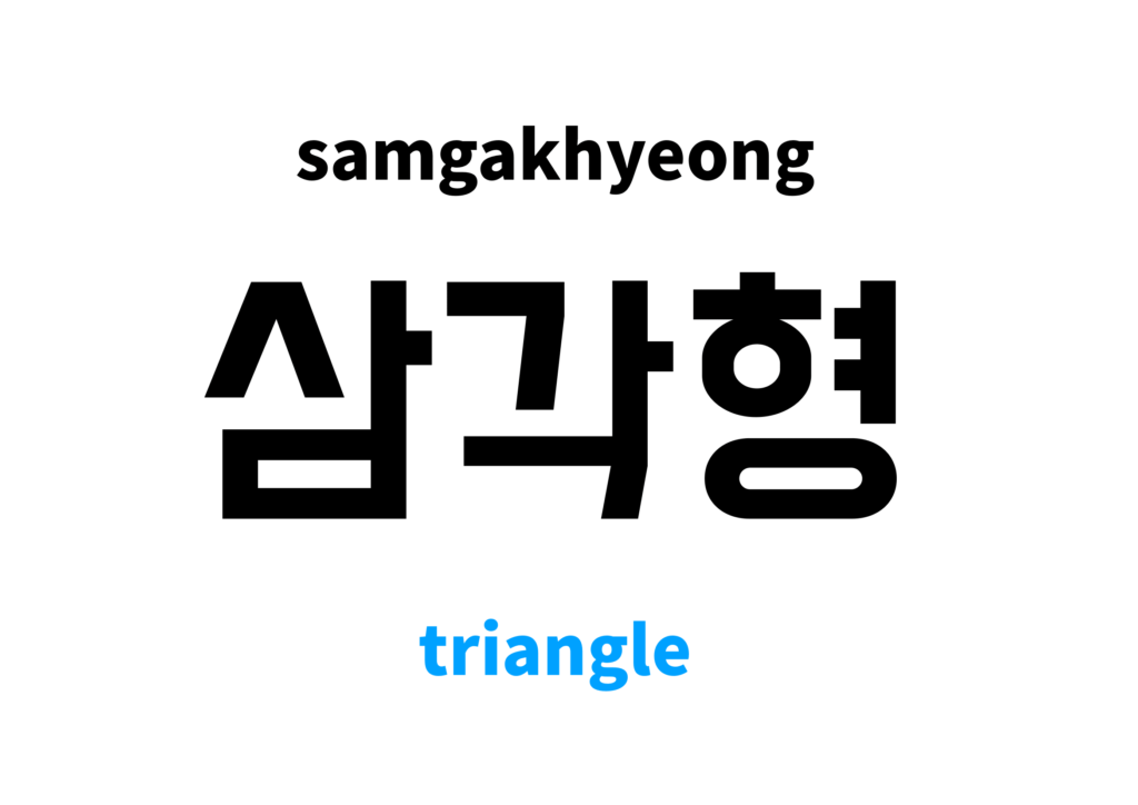 triangle in Korean: 삼각형's meaning and pronunciation