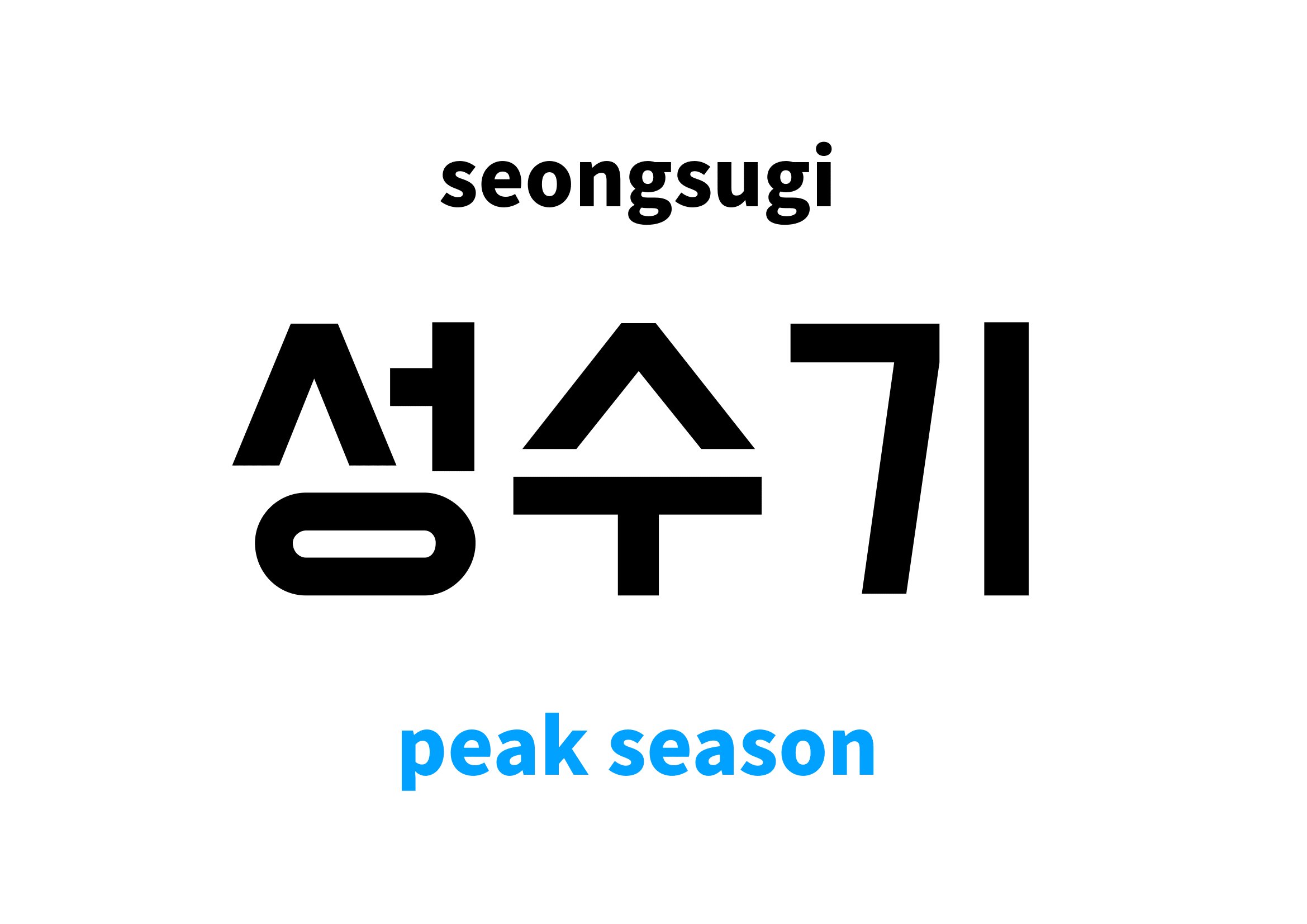 Peak Season In Korean s Meaning And Pronunciation