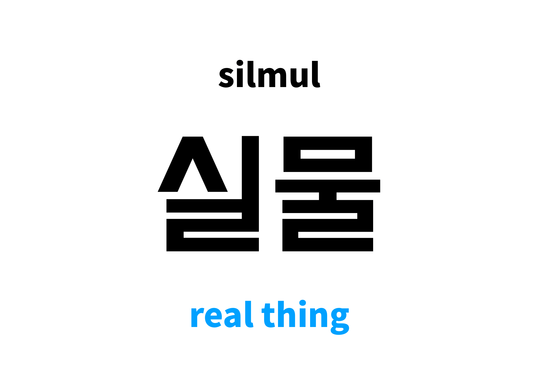 Real Thing In Korean s Meaning And Pronunciation