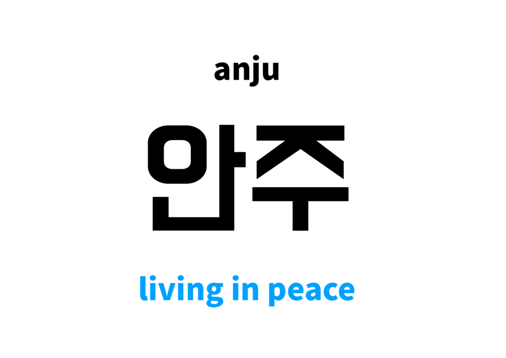 living in peace in Korean: 안주's meaning and pronunciation
