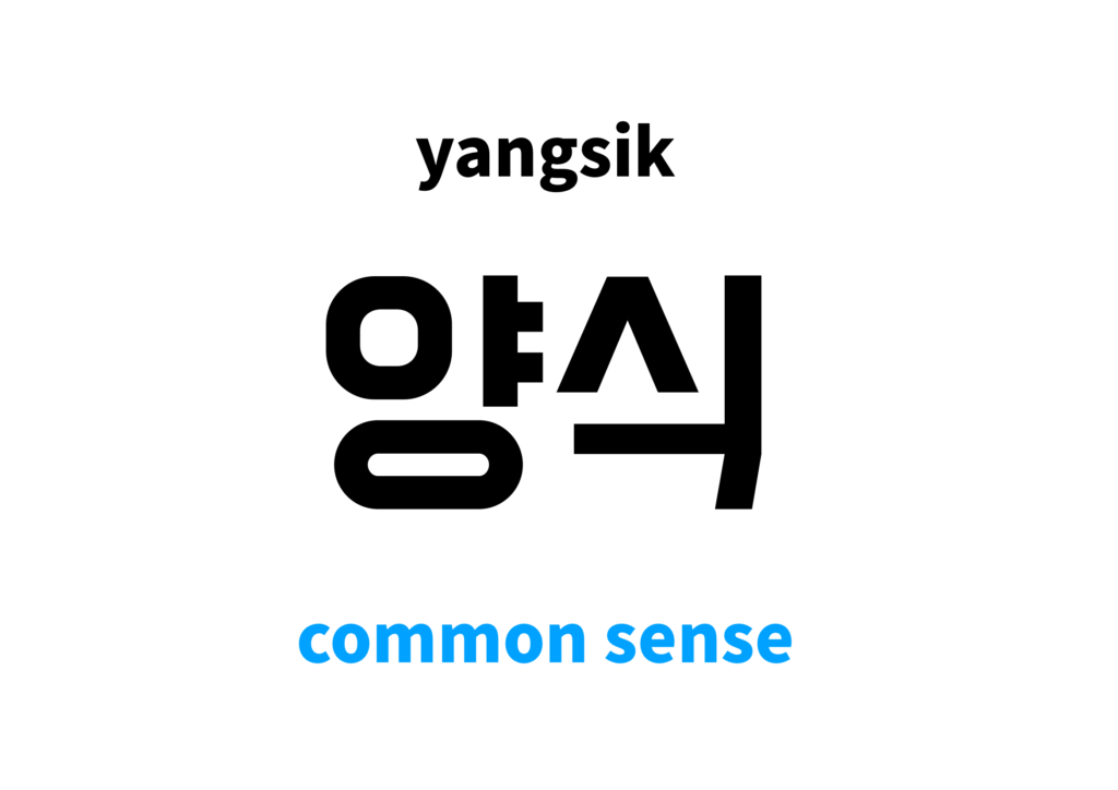 common sense in Korean: 양식's meaning and pronunciation