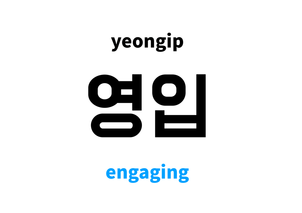 engaging in Korean: 영입's meaning and pronunciation
