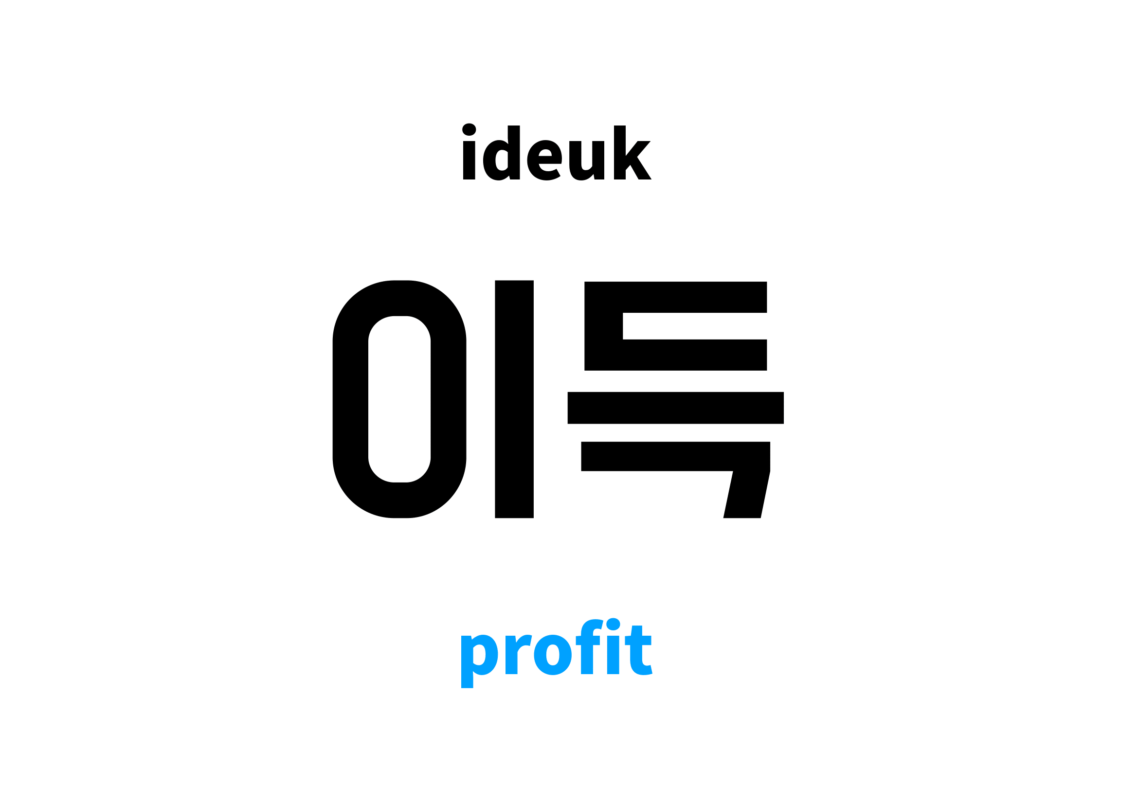 Profit In Korean s Meaning And Pronunciation