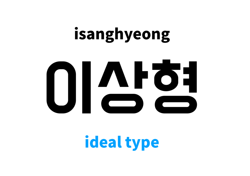 ideal type in Korean: 이상형's meaning and pronunciation