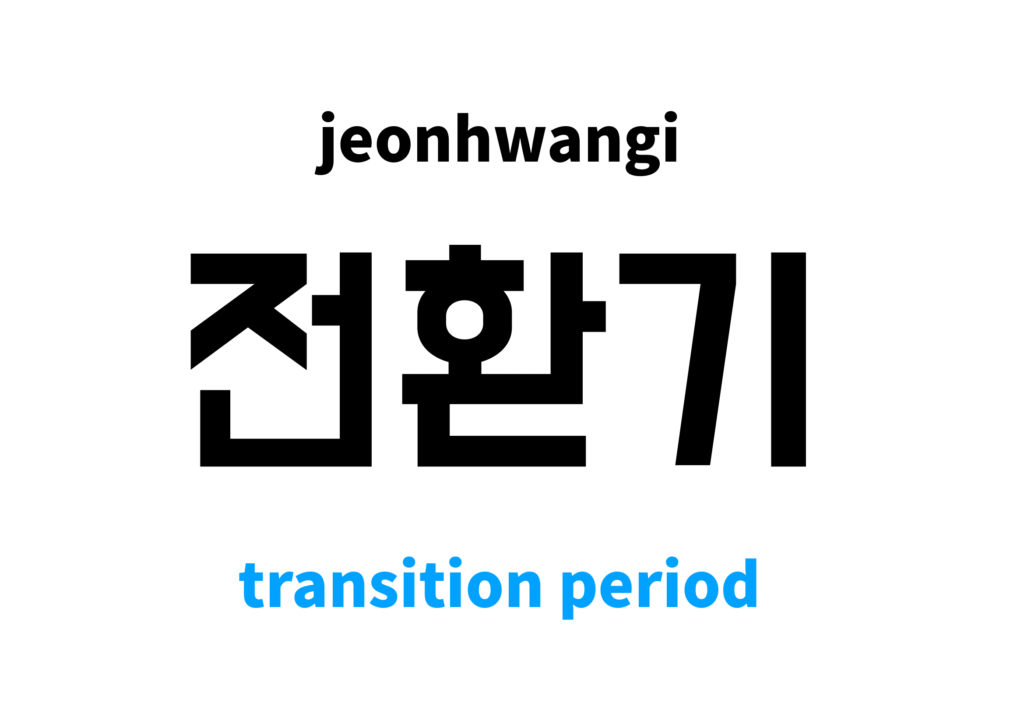 transition period in Korean: 전환기's meaning and pronunciation