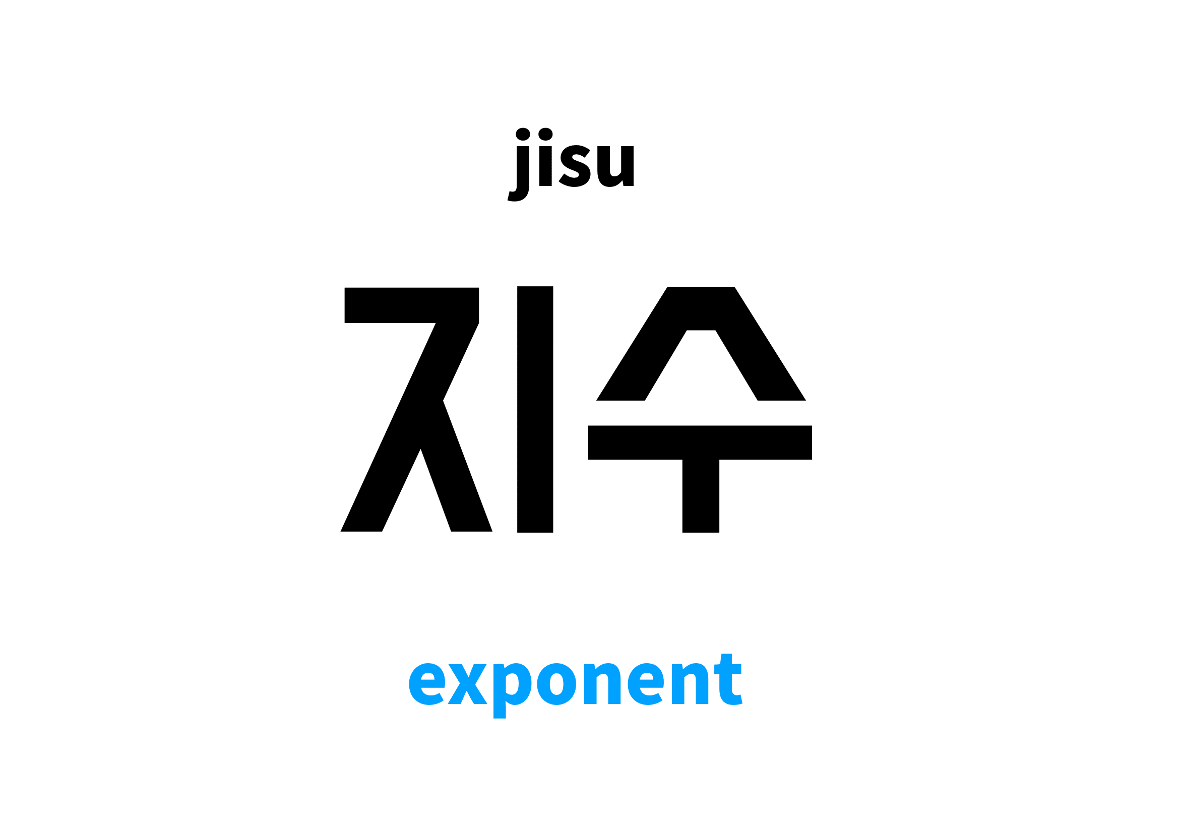 Exponent In Korean s Meaning And Pronunciation Exponent In Korean s Meaning And Pronunciation