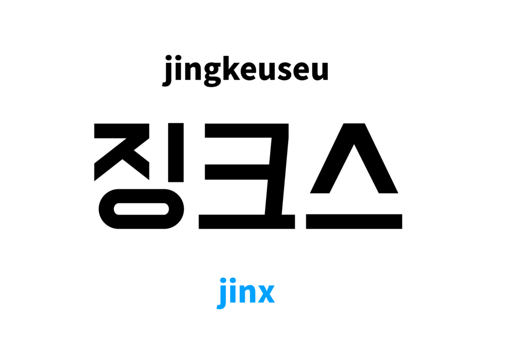 jinx in Korean: 징크스's meaning and pronunciation
