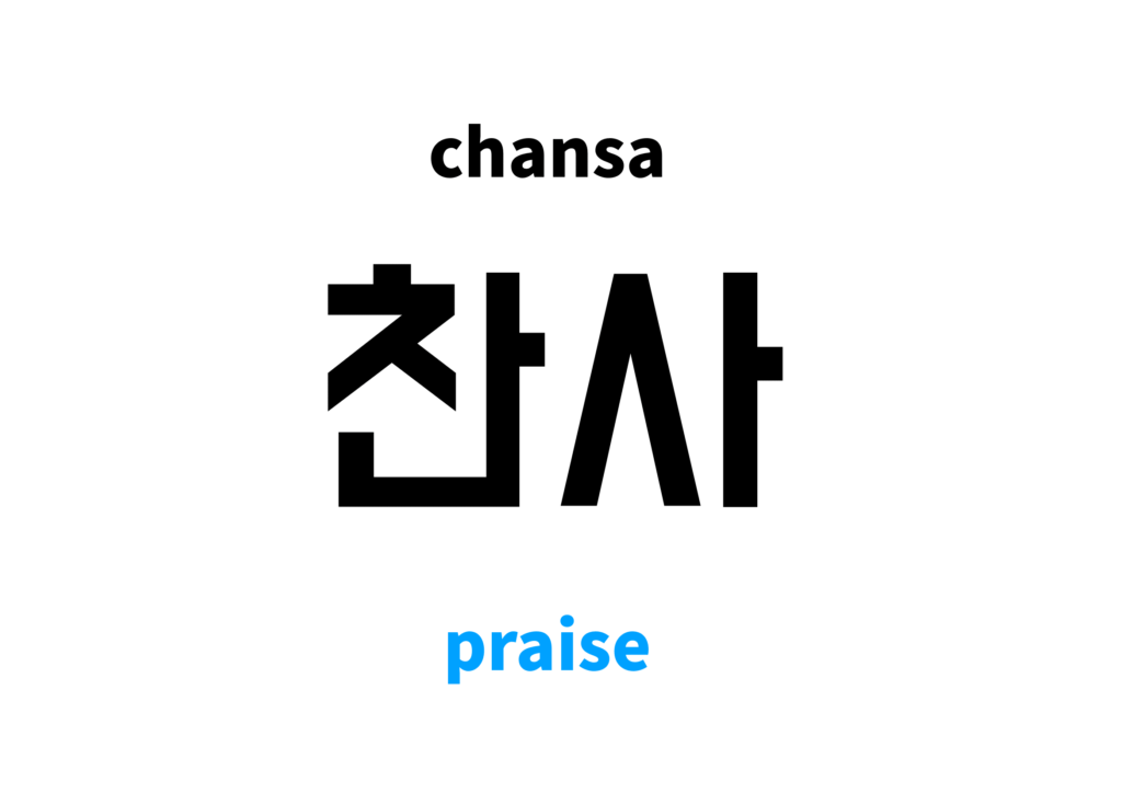 praise in Korean: 찬사's meaning and pronunciation