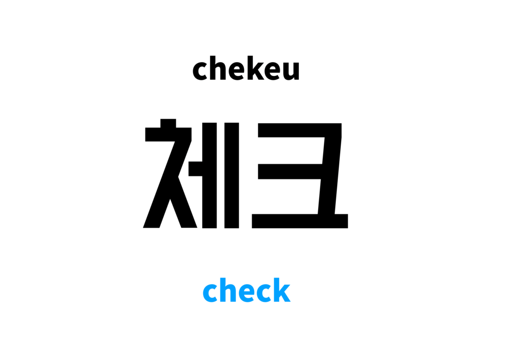 check in Korean: 체크's meaning and pronunciation