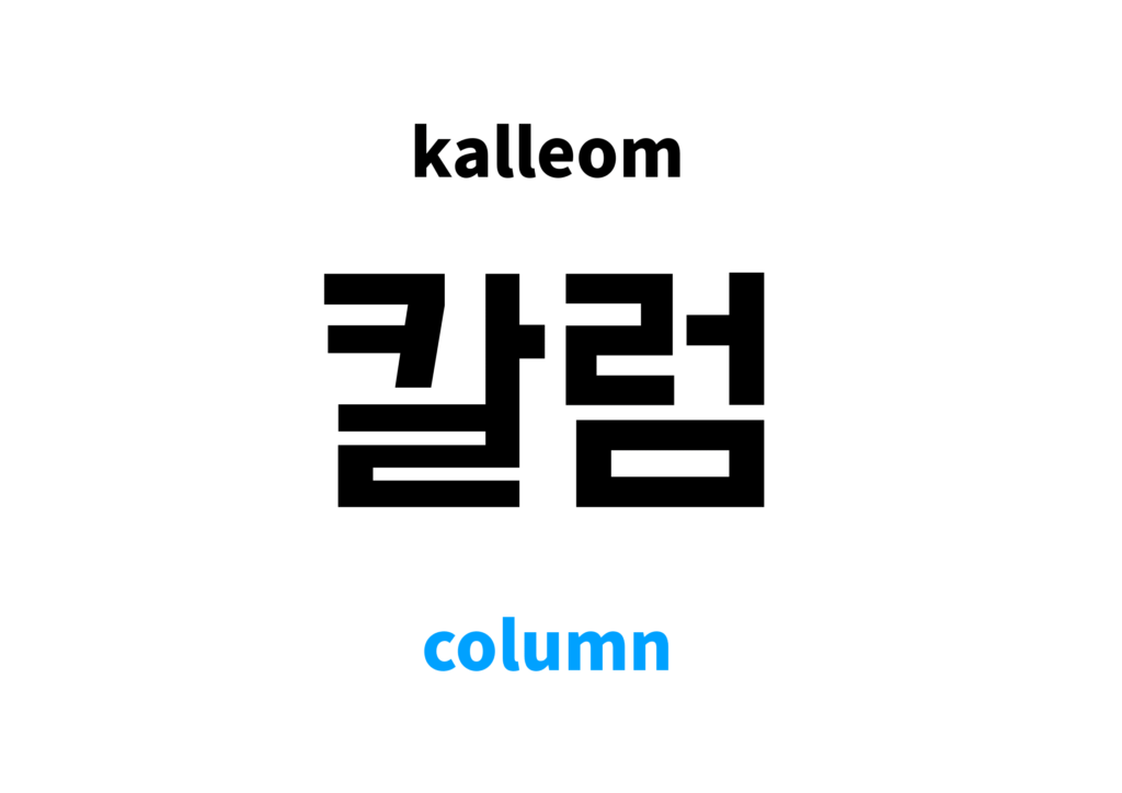 column in Korean: 칼럼's meaning and pronunciation