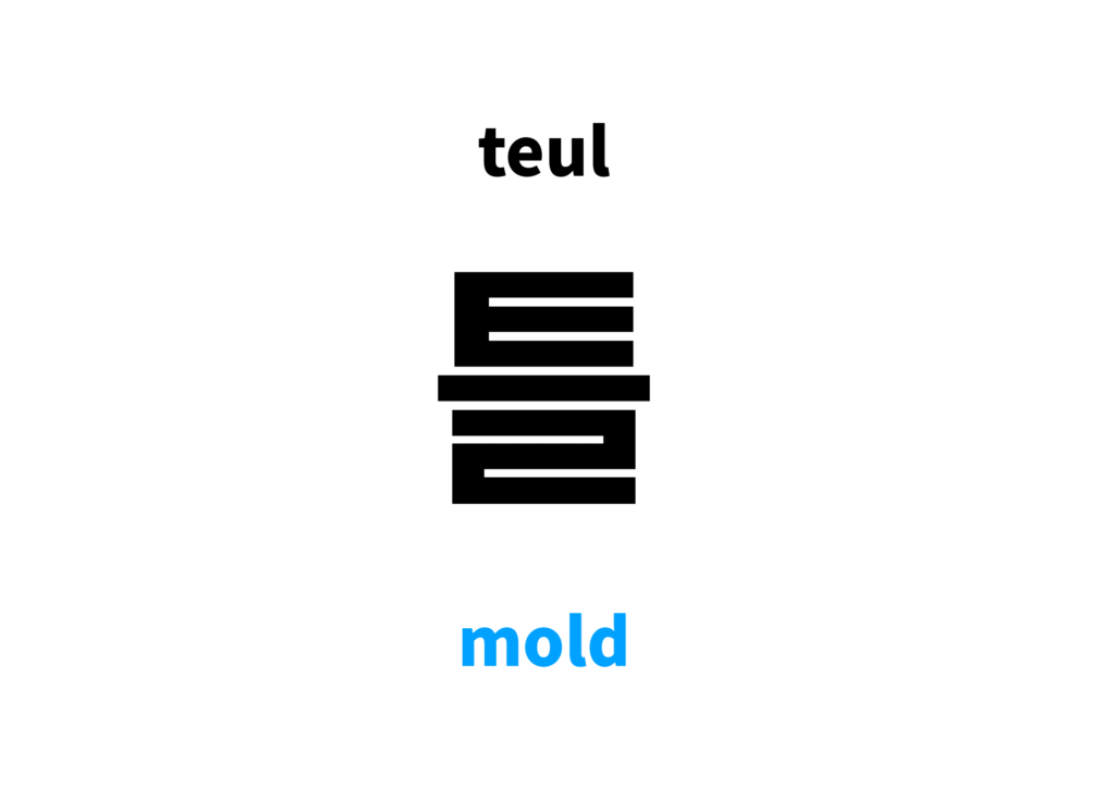 mold in Korean: 틀's meaning and pronunciation