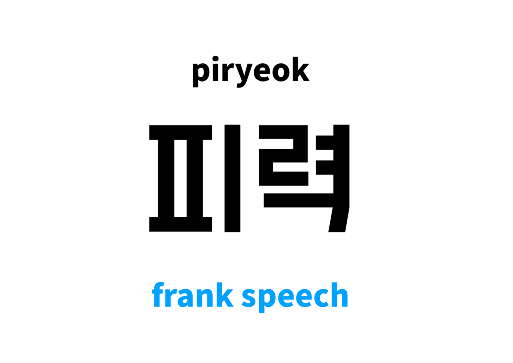 frank speech in Korean: 피력's meaning and pronunciation