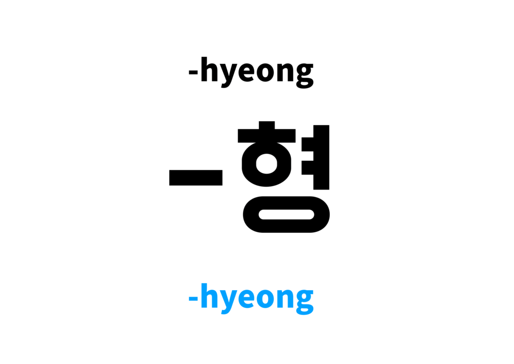 -hyeong in Korean: -형's meaning and pronunciation