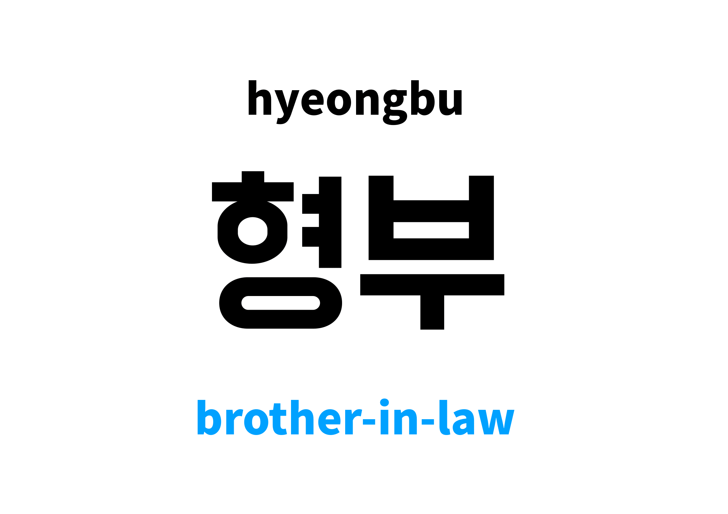 Brother in law In Korean s Meaning And Pronunciation