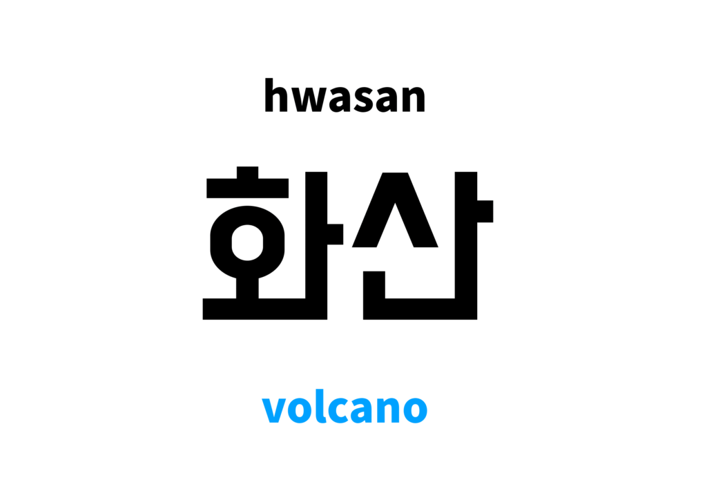 volcano in Korean: 화산's meaning and pronunciation