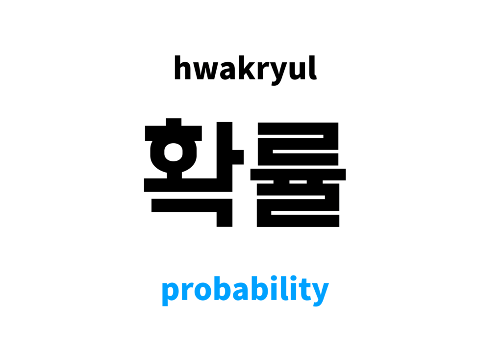 probability in Korean: 확률's meaning and pronunciation