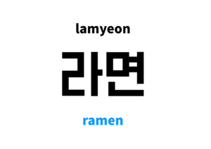 Ramen in Korean: 라면's meaning and pronunciation