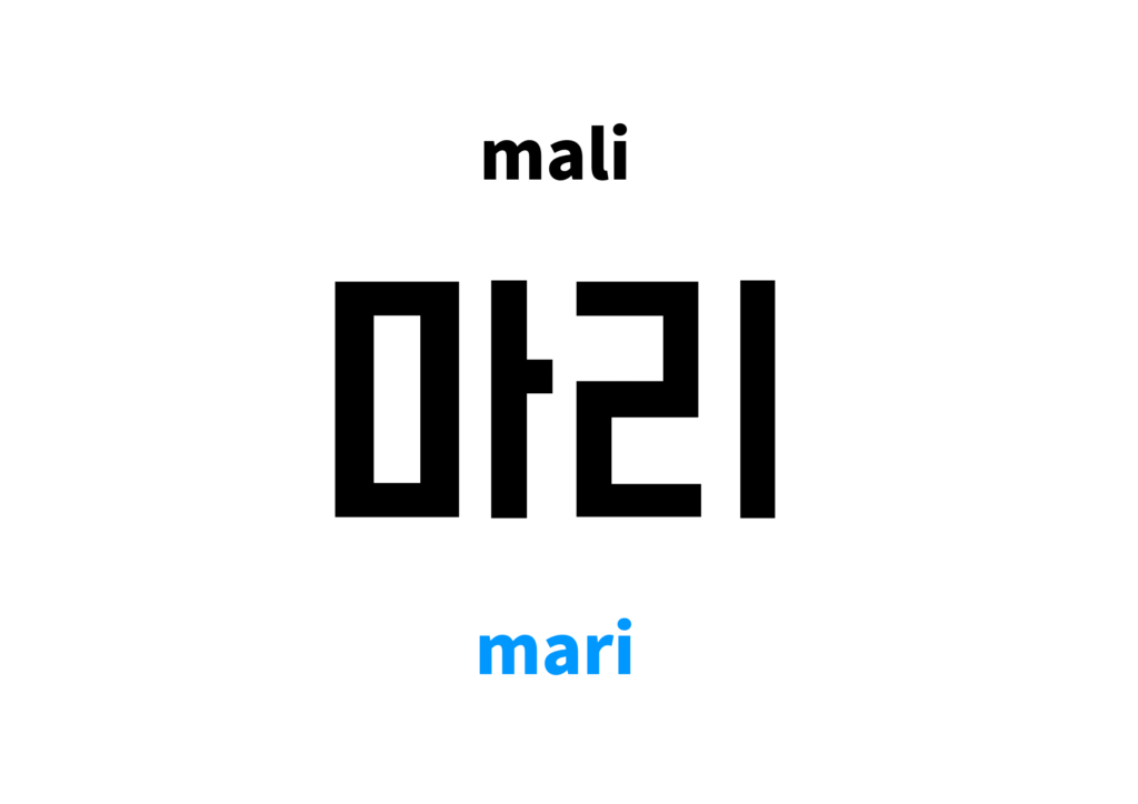 Mari in Korean: 마리's meaning and pronunciation