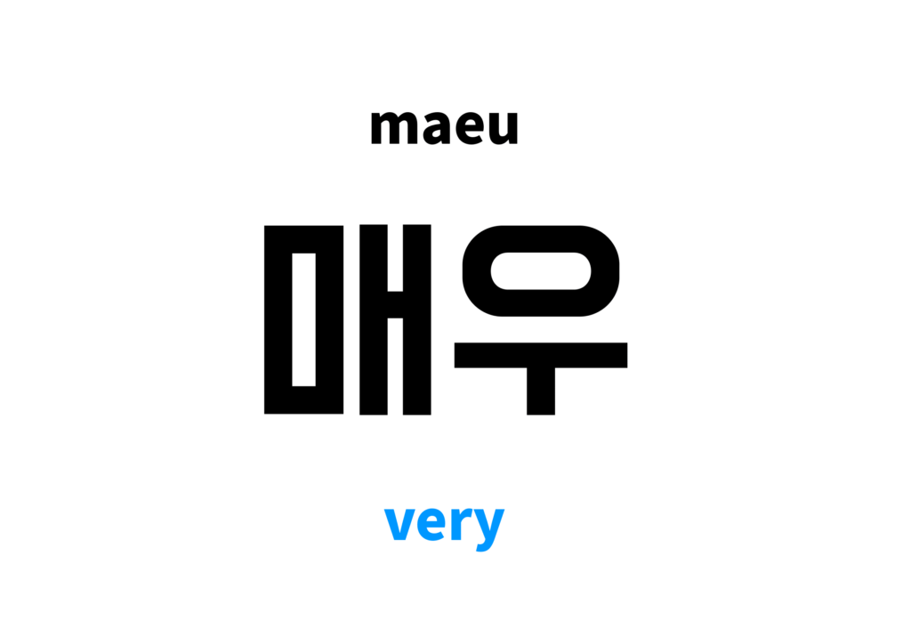 Very in Korean: 매우's meaning and pronunciation