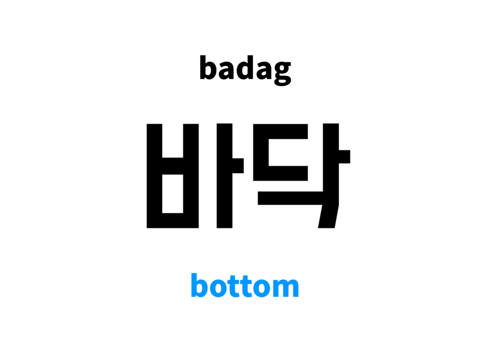 Bottom In Korean s Meaning And Pronunciation bottom-in-korean-s-meaning-and-pronunciation