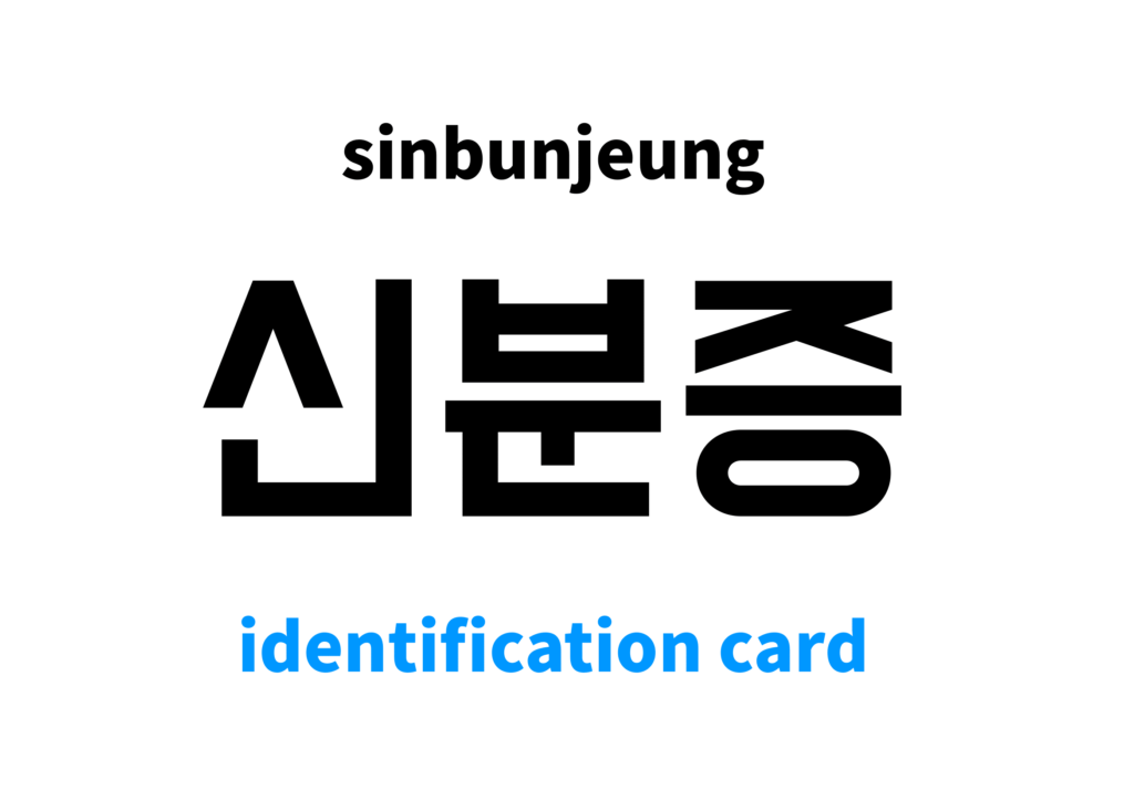 Identification Card in Korean: 신분증's meaning and pronunciation