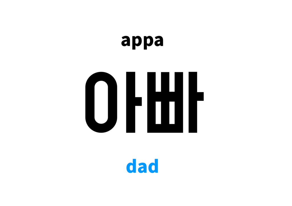 Dad in Korean: 아빠's meaning and pronunciation