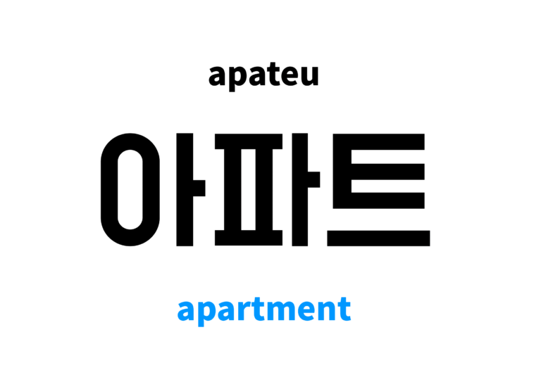 Apartment in Korean: 아파트's meaning and pronunciation
