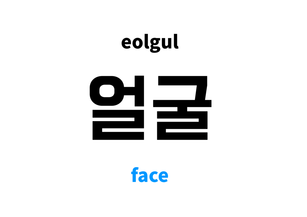 Face in Korean: 얼굴's meaning and pronunciation