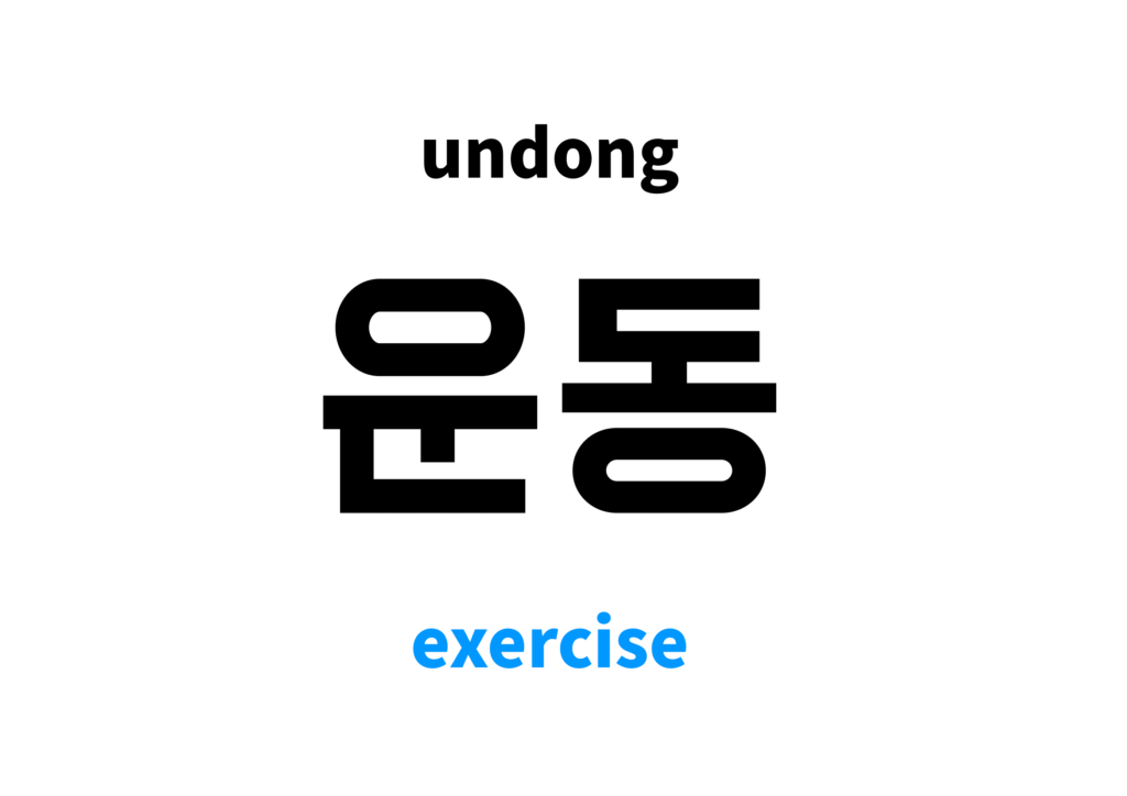 Exercise in Korean: 운동's meaning and pronunciation