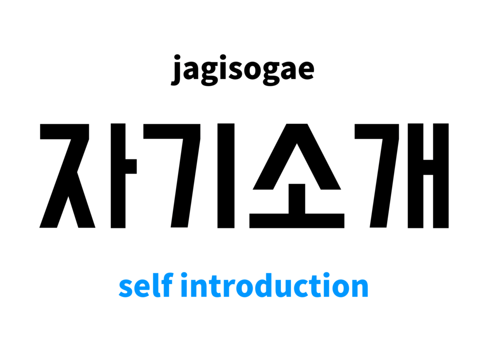 Self Introduction in Korean: 자기소개's meaning and pronunciation