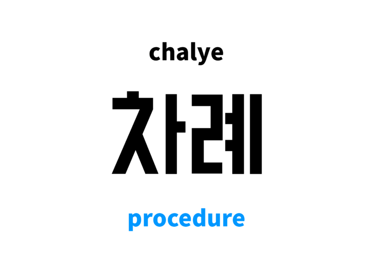Procedure In Korean s Meaning And Pronunciation procedure-in-korean-s-meaning-and-pronunciation