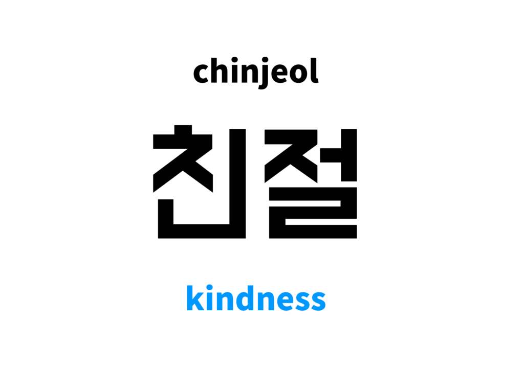 Kindness in Korean: 친절's meaning and pronunciation