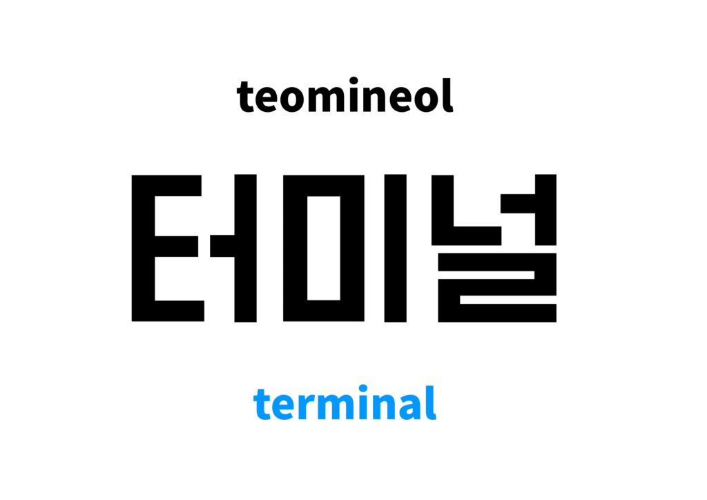 Terminal in Korean: 터미널's meaning and pronunciation