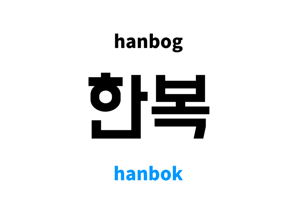 Hanbok in Korean: 한복's meaning and pronunciation