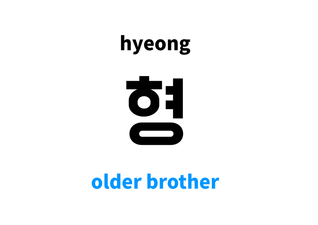 Older Brother in Korean: 형's meaning and pronunciation