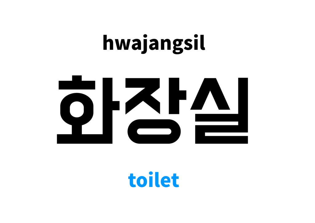Toilet in Korean: 화장실's meaning and pronunciation