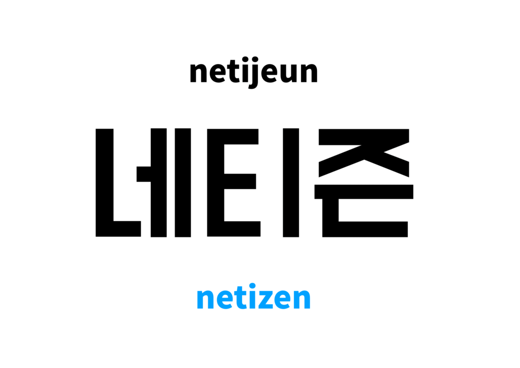 netizen in Korean: 네티즌's meaning and pronunciation