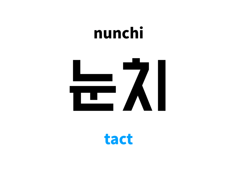 tact in Korean: 눈치's meaning and pronunciation
