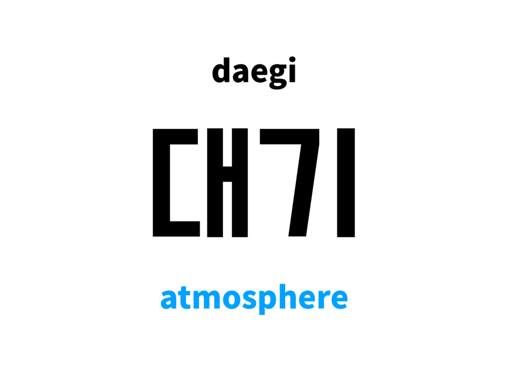 atmosphere in Korean: 대기's meaning and pronunciation