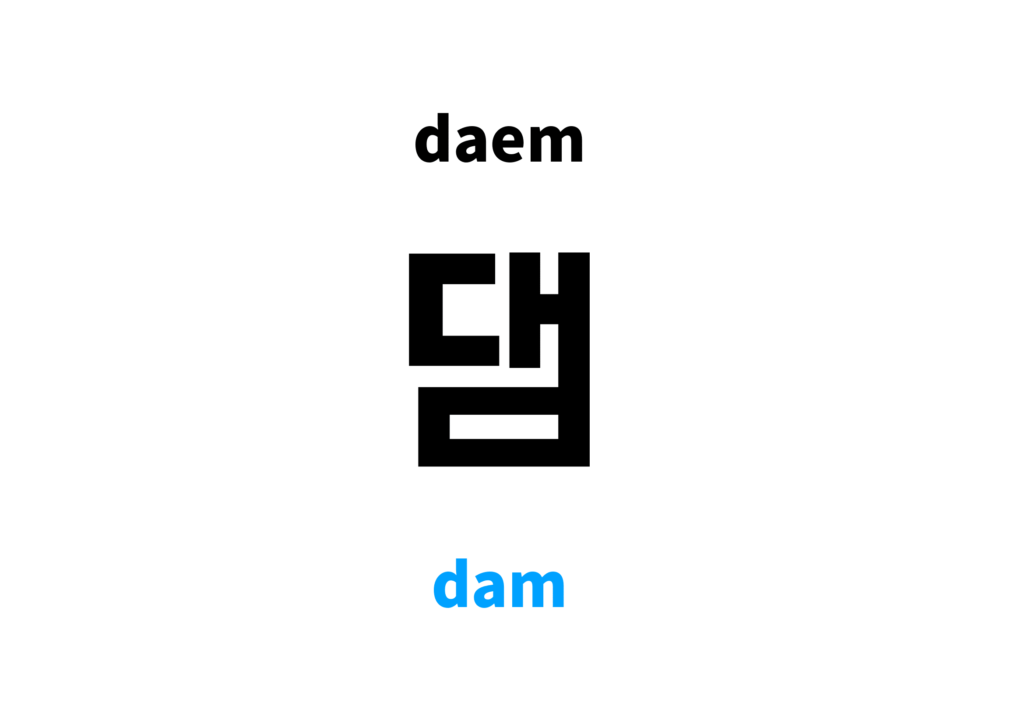 dam in Korean: 댐's meaning and pronunciation