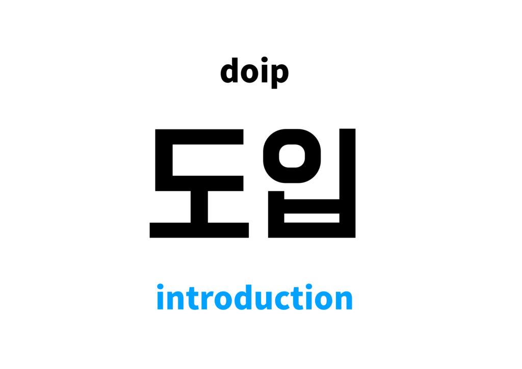 introduction in Korean: 도입's meaning and pronunciation
