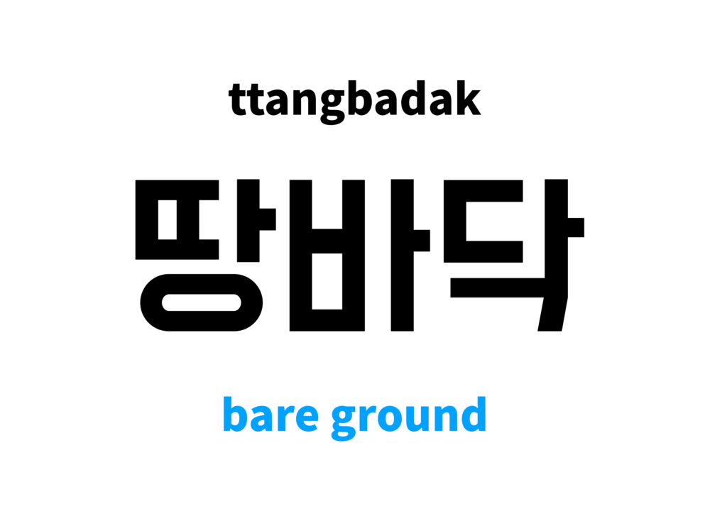 bare ground in Korean: 땅바닥's meaning and pronunciation bare ground in Korean: 땅바닥's meaning and pronunciation