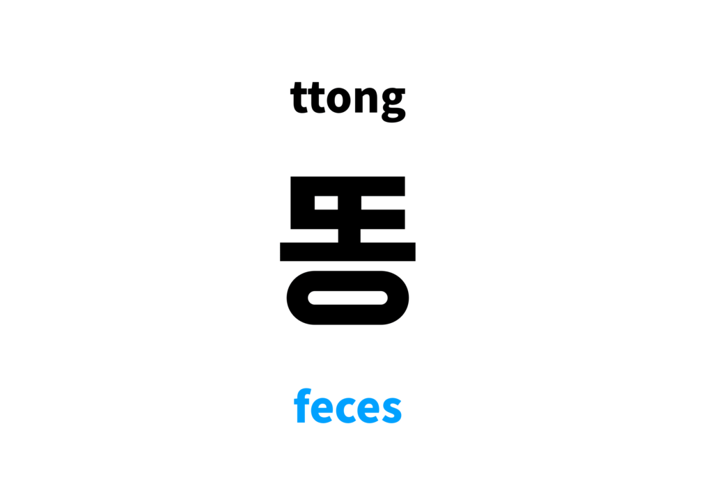 feces in Korean: 똥's meaning and pronunciation